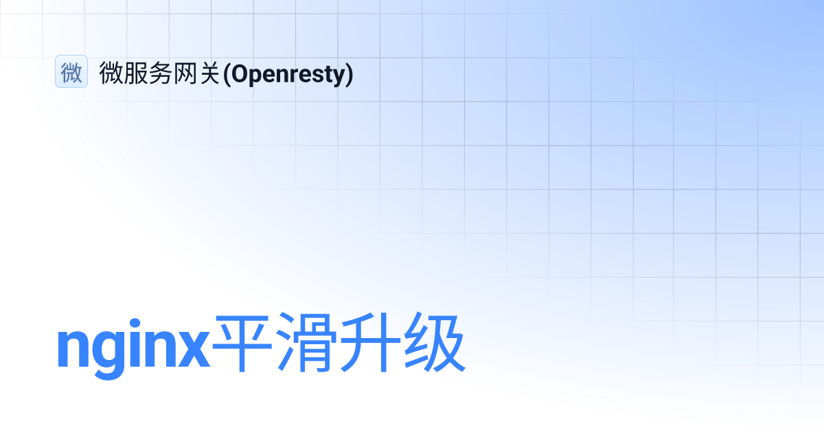 nginx平滑升级 | 微服务网关(Openresty)