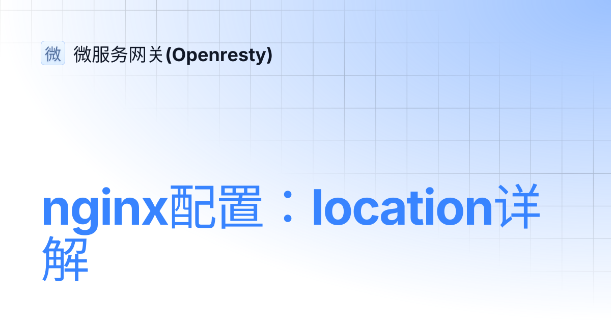 nginx配置：location详解 | 微服务网关(Openresty)